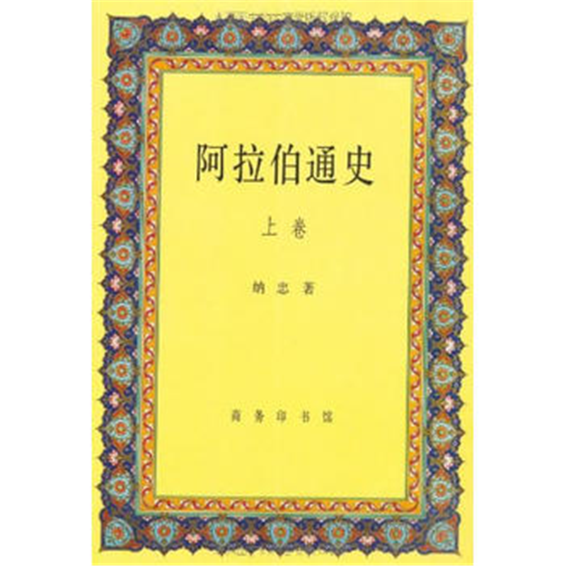 阿拉伯通史(上)