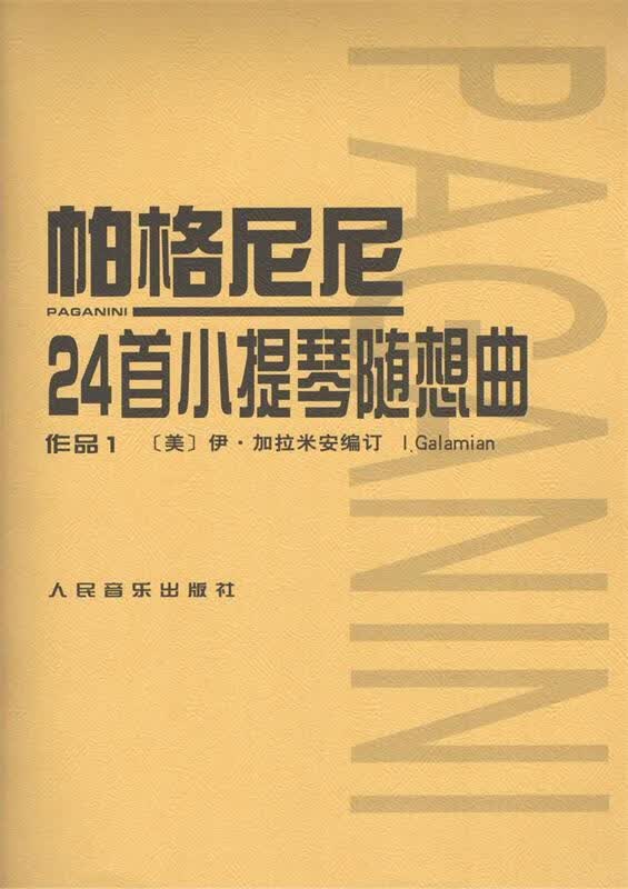 帕格尼尼24首小提琴随想曲-作品1【好书，下单速发】