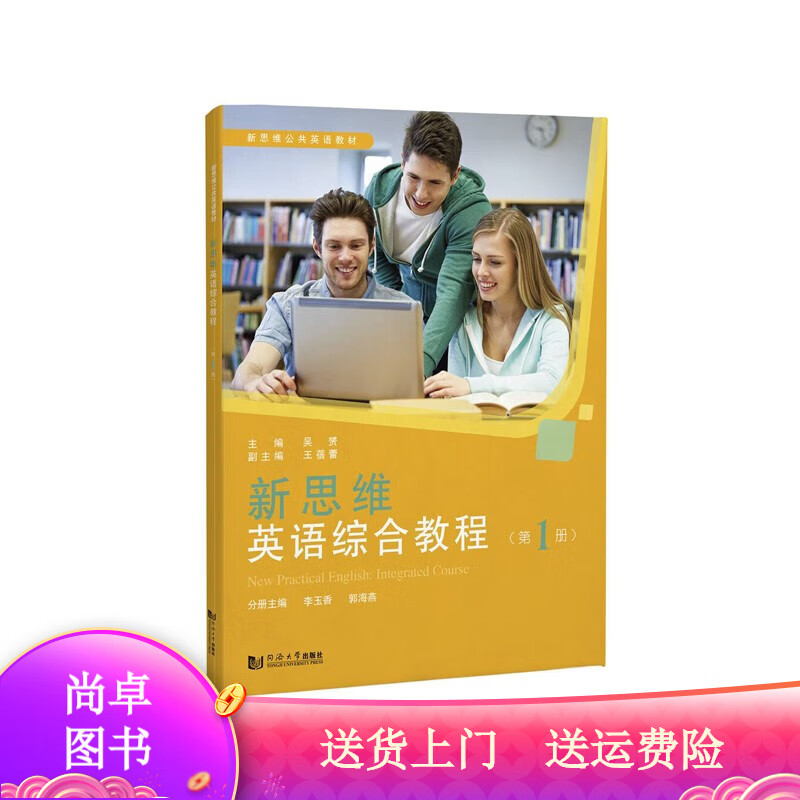 外语学习新思维英语综合教程（第1册） 第1册