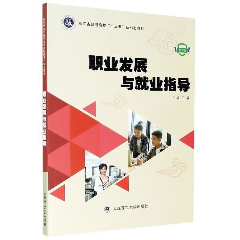 职业发展与就业指导 大连理工大学出版社 9787568528573
