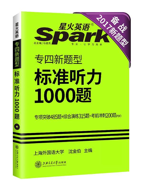 专四听力 英语专业四级标准听力1000题 星火英语 2017新题型 沈金伯