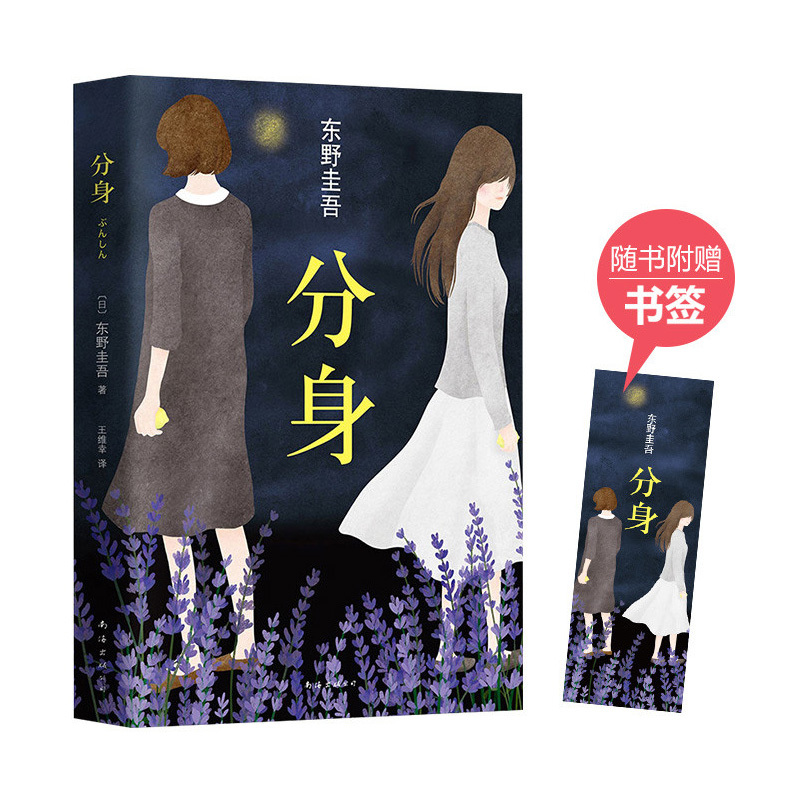 分身 东野圭吾小说集全套 白夜行解忧杂货店铺嫌疑人X的献身恶意侦探推理悬疑小说书日本长