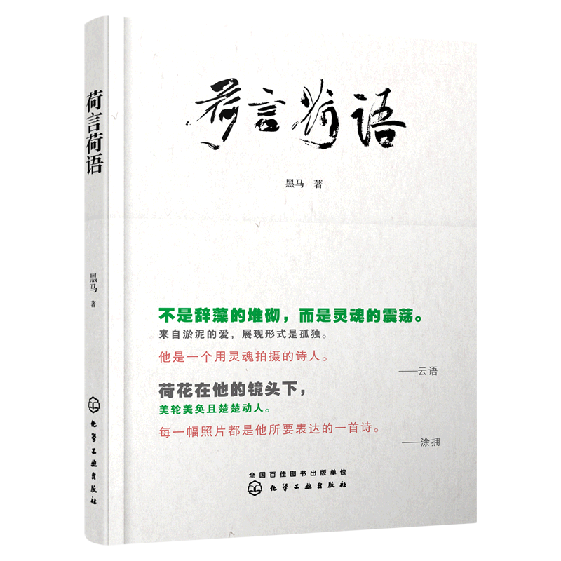 荷言荷语(精)