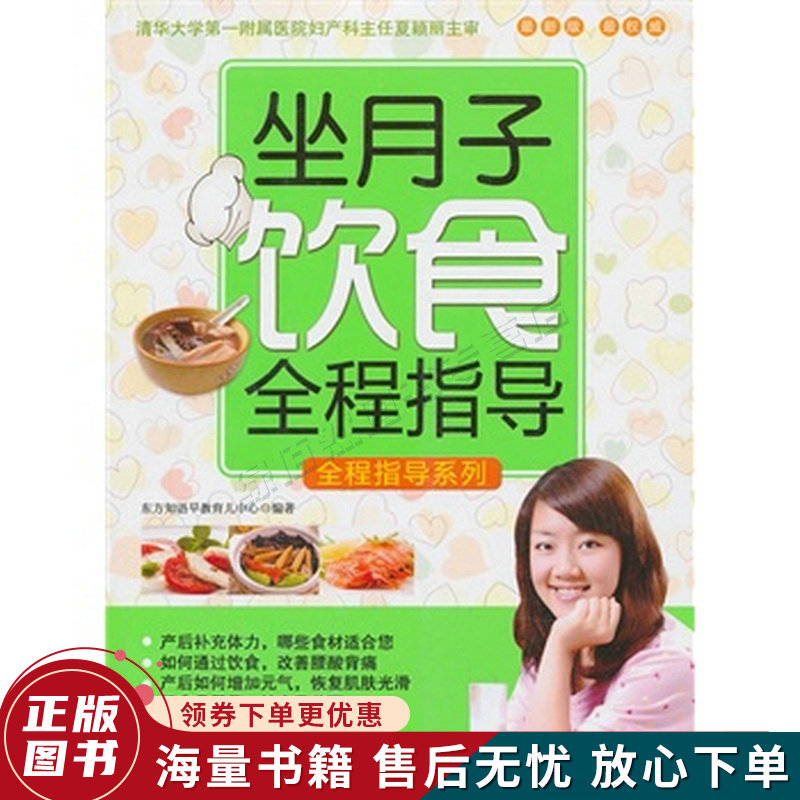 全程指导系列：坐月子饮食全程指导版