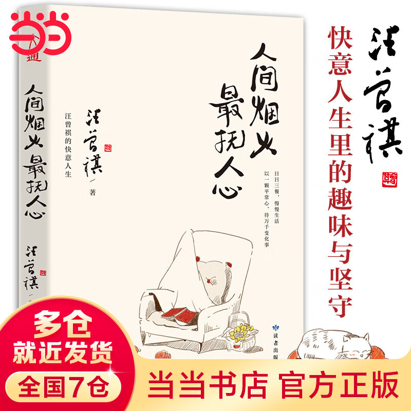 【当当】人间烟火，最抚人心 汪曾祺（快意人生的趣味与坚守）大众解压书，缓解焦虑，带给人美和惬意