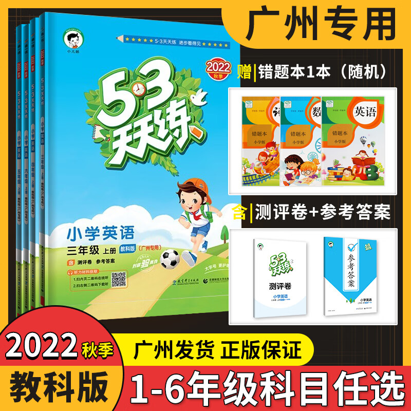 广州专用 2022年秋小学53天天练小学一二三四五六年级上册语文数学英语教科版123456年级上册英语教材同步训练五三53天天练 二年级上册 语文 小学通用