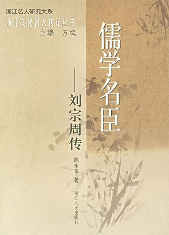 儒学名臣 陈永革 著