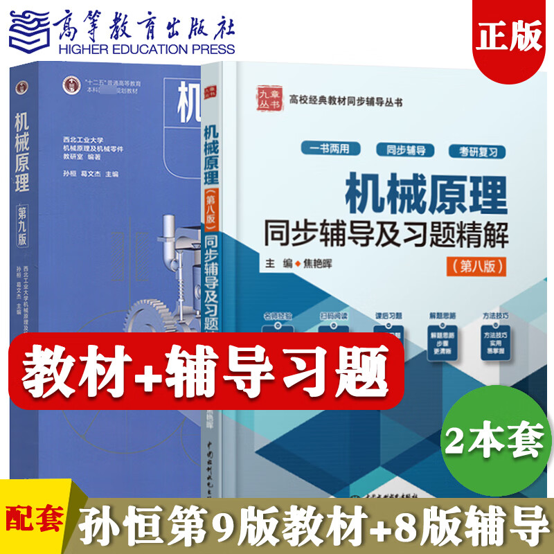 【现货】孙桓机械原理第九版教材第八版辅导书笔记和课后习题集答案解析含考研真题详解第9版练习题库电 孙桓[机械原理]9版教材+8版辅
