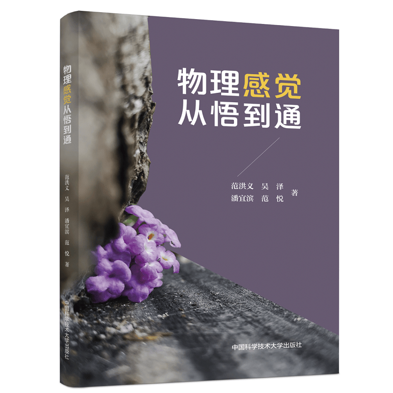 物理感觉从悟到通