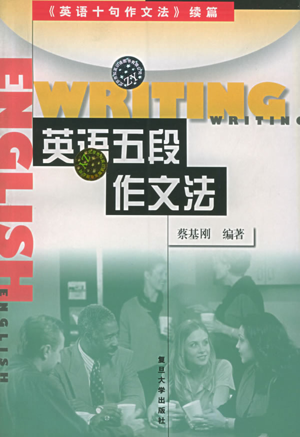英语五段作文法 蔡基刚 编著【书】