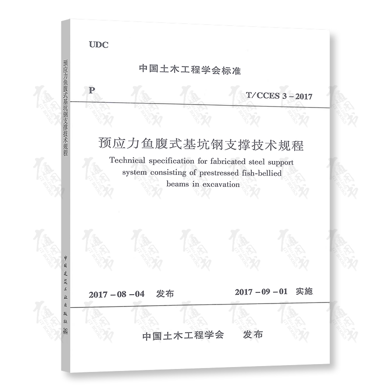 T/CCES 3-2017 预应力鱼腹式基坑钢支撑技术规程