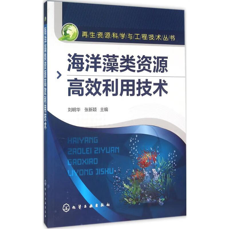 海洋藻类资源高效利用技术【，放心购买】