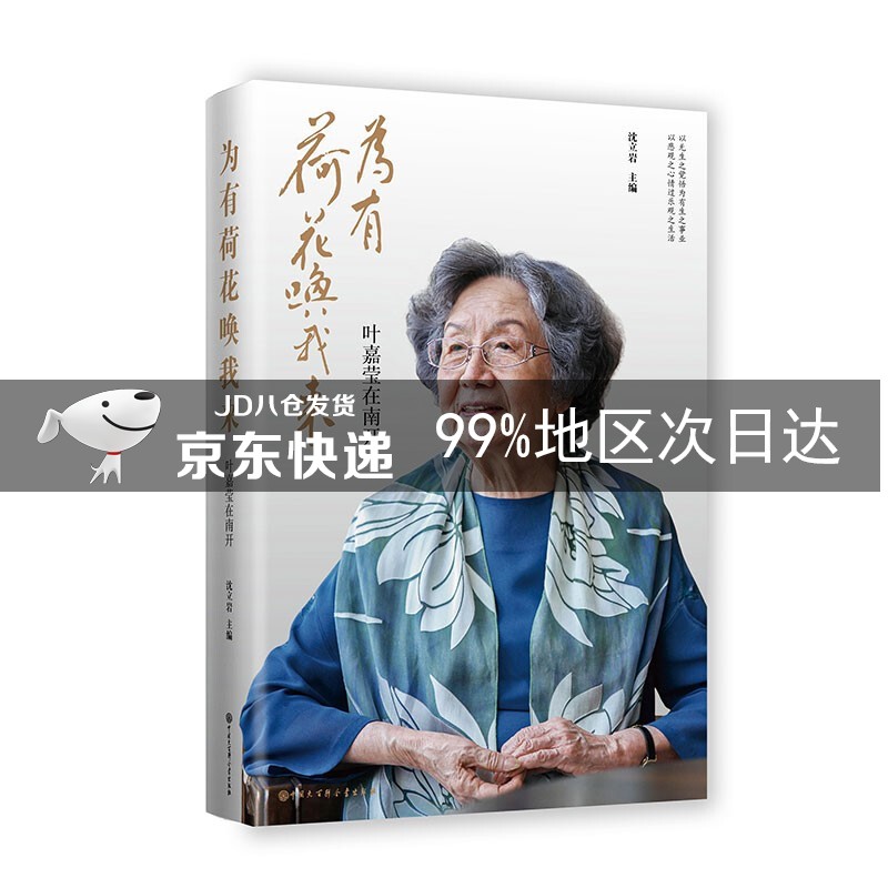 为有荷花唤我来——叶嘉莹在南开