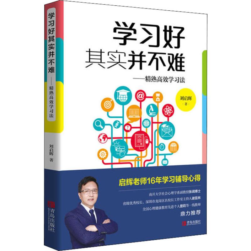 学习好其实并不难——精熟高效学习法