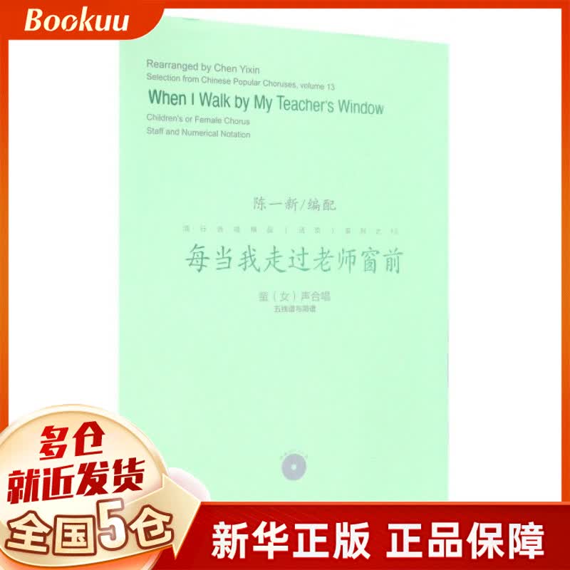 每当我走过老师窗前(附光盘童女声合唱五线谱与简谱)/流行合唱精品活页系列