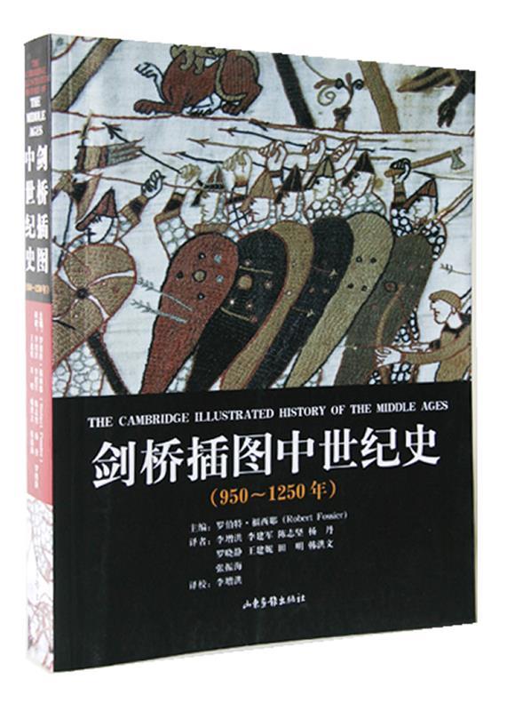剑桥插图中世纪史 (法)福西耶 主编,李增洪 等译