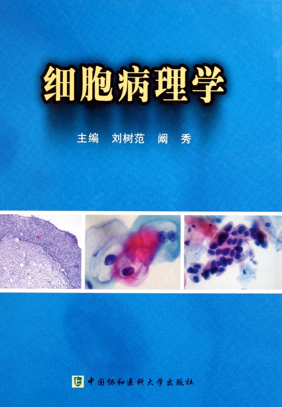 细胞病理学(精)