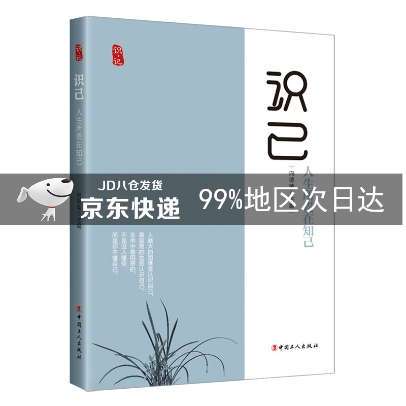 识己：人生所贵在知己