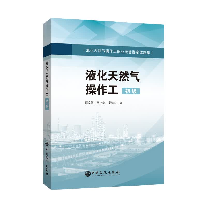 液化天然气操作工（初级）
