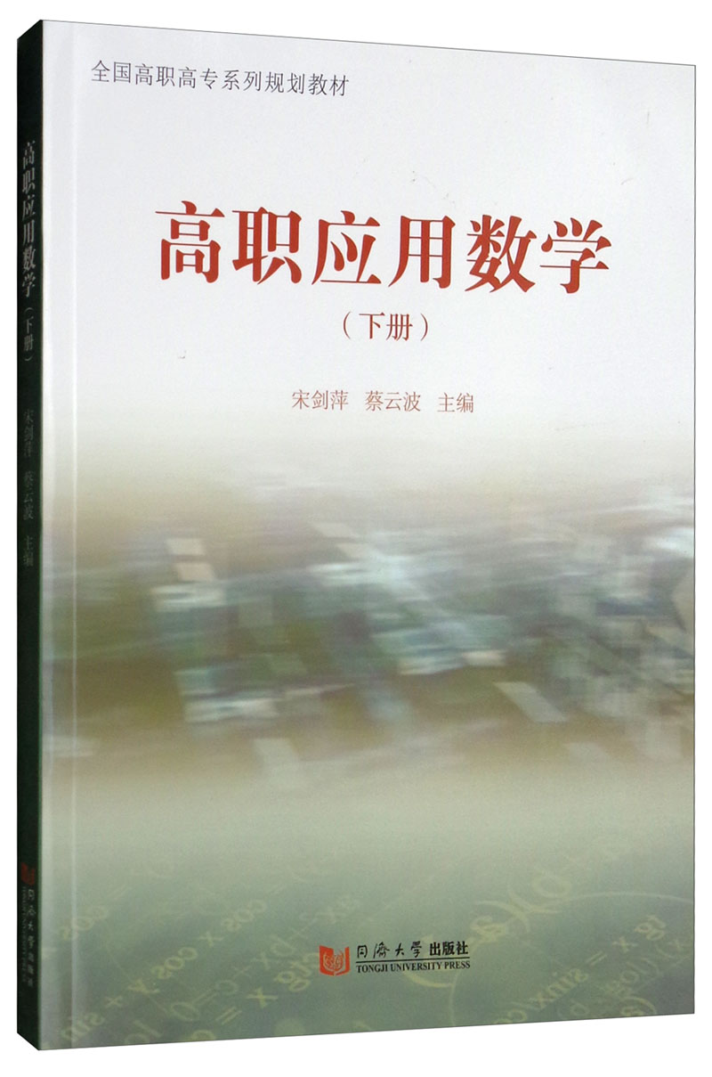 高职应用数学（下册）