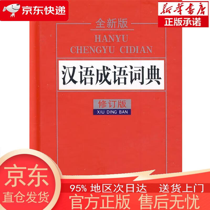 【全新速发】汉语成语词典 全新修订版 小学生多功能词典 2020年新版中小学生专用辞书工具书字典词典小学生工具书 许寒梅，王晓华 商务印书馆国际有限公司