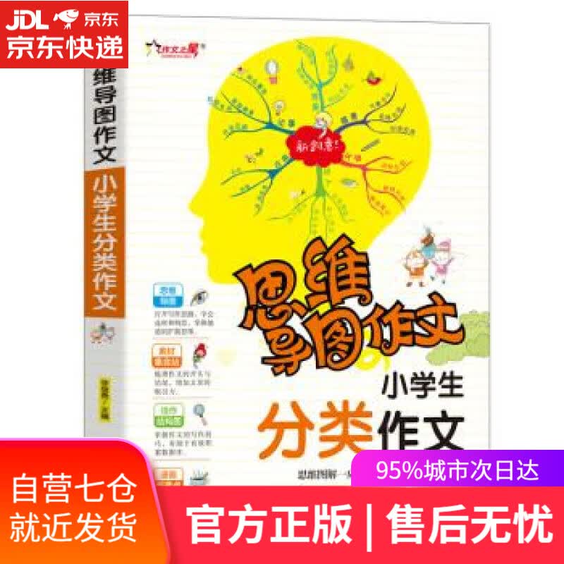思维导图作文：小学生分类作文 集思维导图 形象记忆图 趣味漫画为一体的新概念作文辅导书 李继勇 编