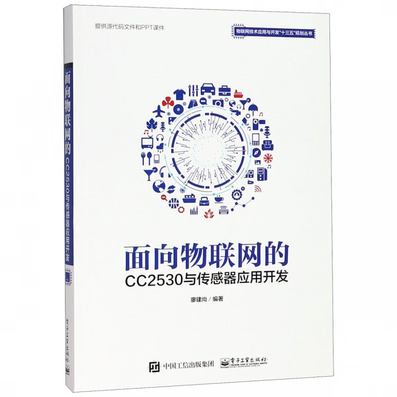 面向物联网的CC2530与传感器应用开发/物联网技术应用与开发十三五规划丛书