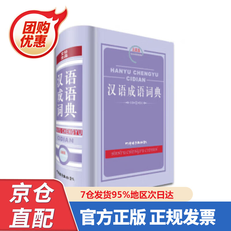 【新书】汉语成语词典（全新版）（编者针对学生学习和使用成语的实际需要而编写，条目设计新颖，适用广泛）