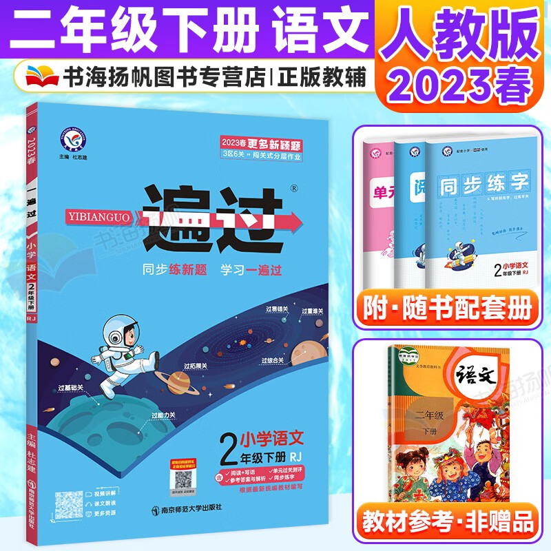 可选】小学一遍过二年级 下册语文 人教版