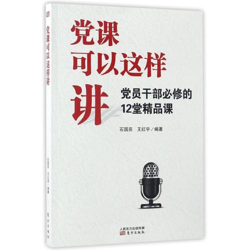 党课可以这样讲 石国亮,王红宇