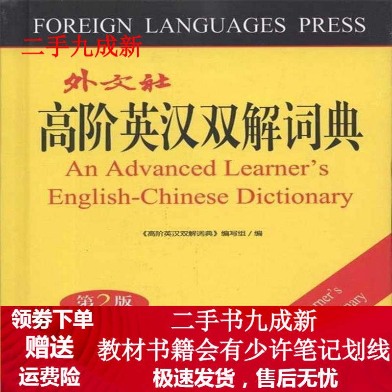 高阶英汉双解词典 《高阶英汉双解词典》编写组 9787119064659 外文出版社