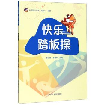 快乐踏板操 唐红斌,步建军 编