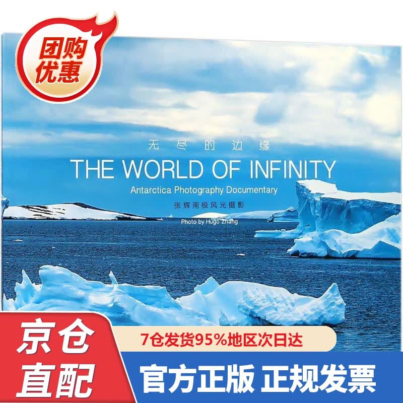 【新书】无尽的边缘：张辉南极风光摄影 9787532778379 张辉 著 上海译文出版社