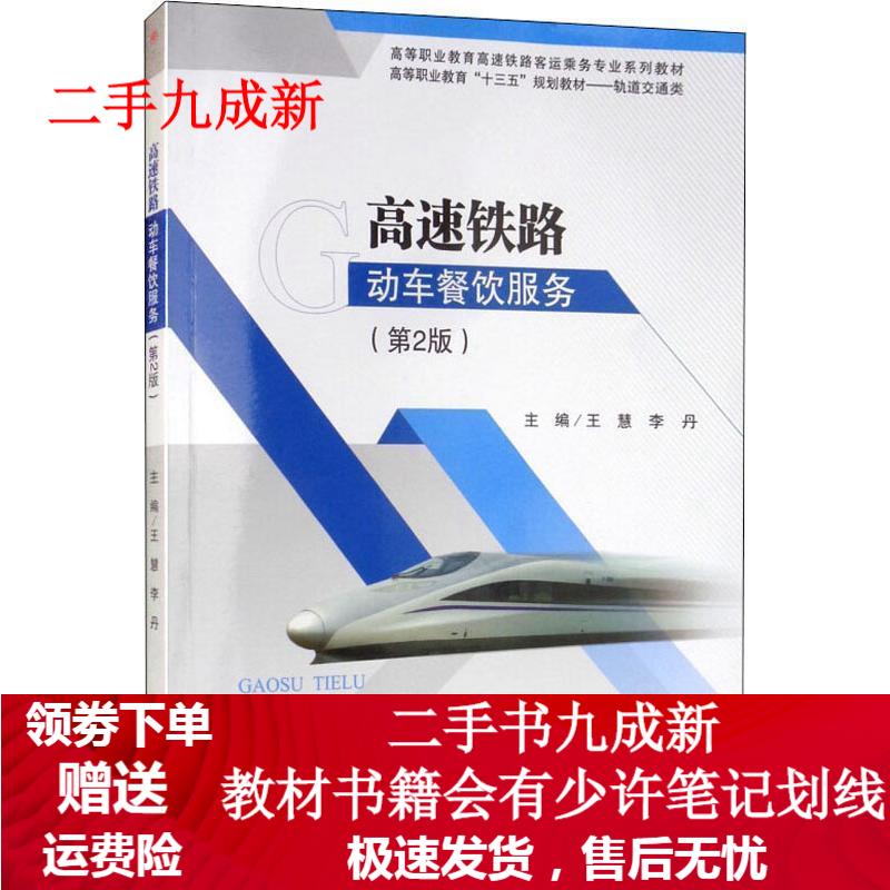 高速铁路动车餐饮服务 王慧,李丹 9787564365851 西南交通大学出版社
