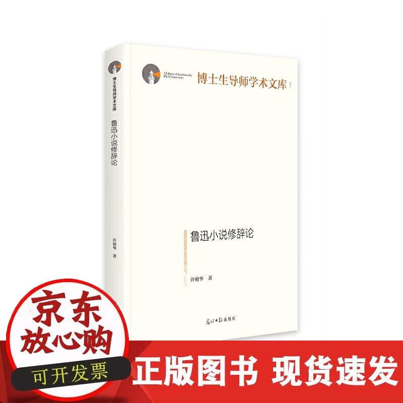 【现货】鲁迅小说修辞论