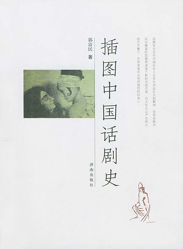 插图中国话剧史 郭富民 著