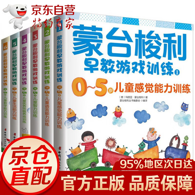 蒙台梭利0～5岁早教游戏训练套装（全6册）[精选套装] 精选套装]