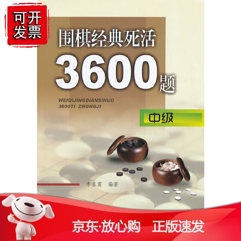 围棋经典死活3600题（中级）