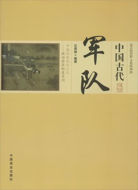 中国古代军队