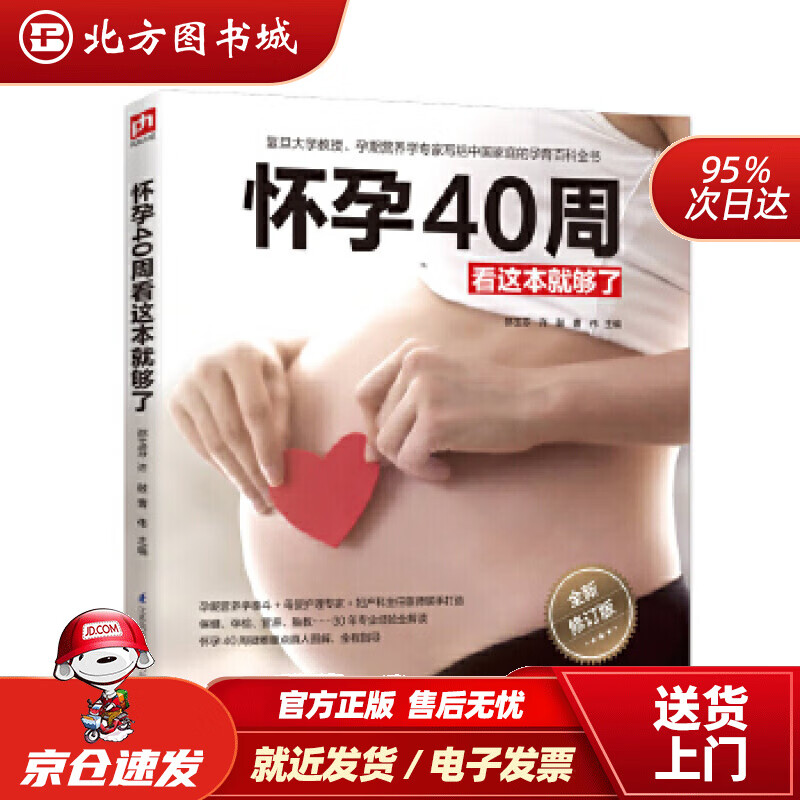 【现货】怀孕40周看这本就够了邵玉芬等主编江苏凤凰科学技术出版社 北方图书城