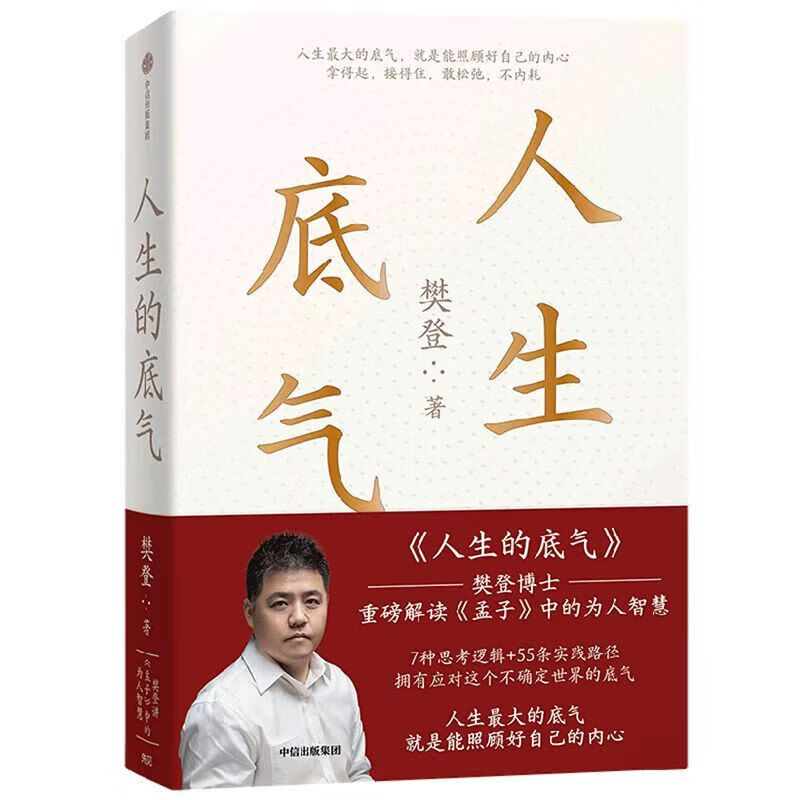 【速发】人生的底气:樊登讲《孟子》中为人智慧(樊登博士重磅新 人生底气 人生底气