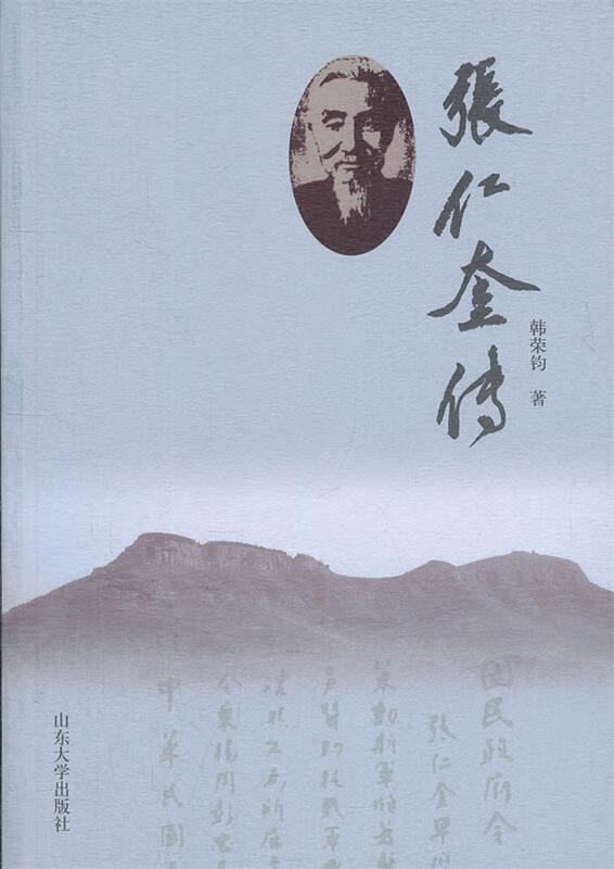 张仁奎传 韩荣钧著