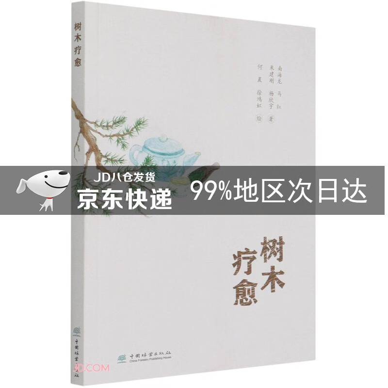 树木疗愈