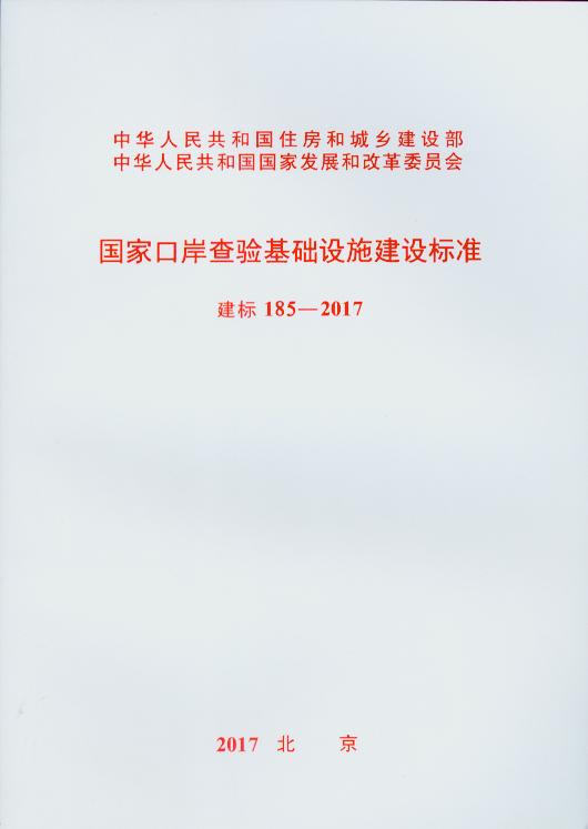 建标 185-2017 国家口岸查验基础设施建设标准