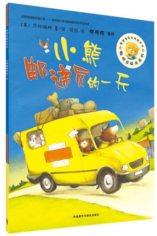 【 送货上门】聪明豆绘本第15辑:小熊邮递员的一天