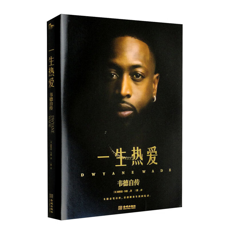【现货速发】一生热爱：韦德自传