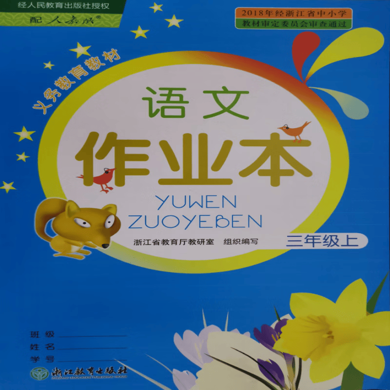 【杭州发货速发】2023 部编版语文课堂作业本三年级上册配人教版浙江教育出版社jjwh