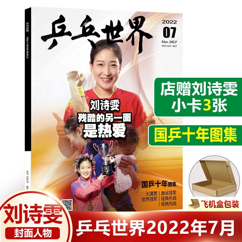 9月林高远封面+店赠林高远小卡3张 乒乓世界杂志2023年8月孙颖莎+马龙海报/7樊振东+国乒德班冠军海报/马龙许昕王楚钦林高远刘诗雯张继科王曼昱陈梦 2022年7月 刘诗雯封面
