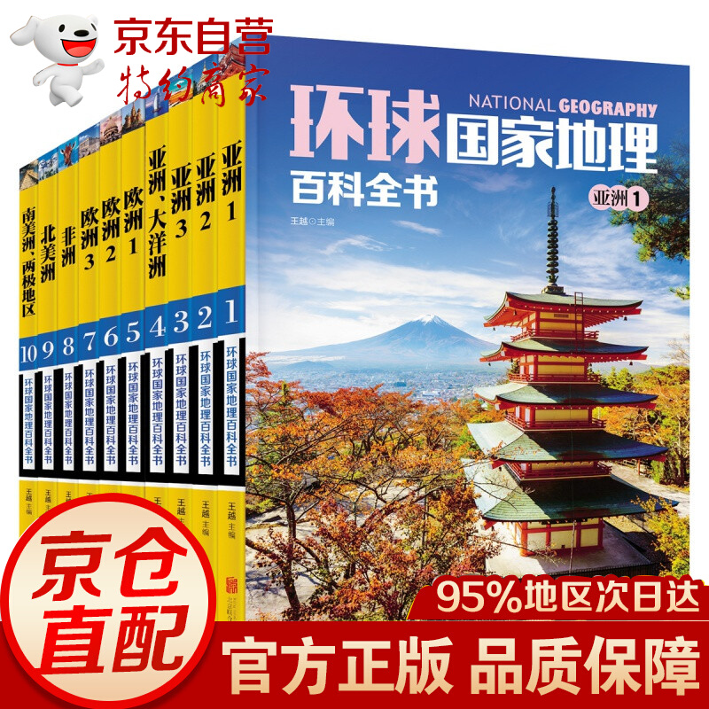 环球国家地理百科全书 套装共10册 装共10册