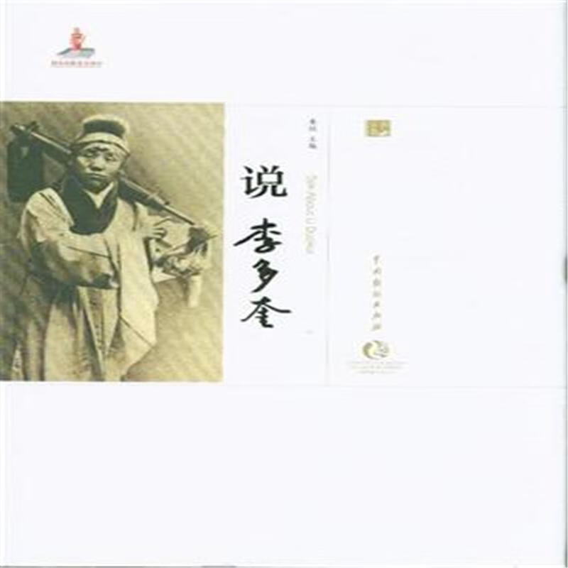 说李多奎 传记 书籍